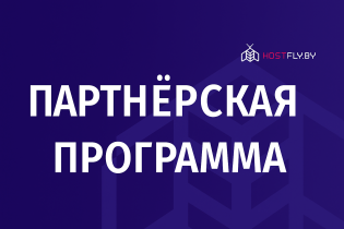 Хостинг, домены, облака и IT-решения для бизнеса онлайн от компании Hosfly